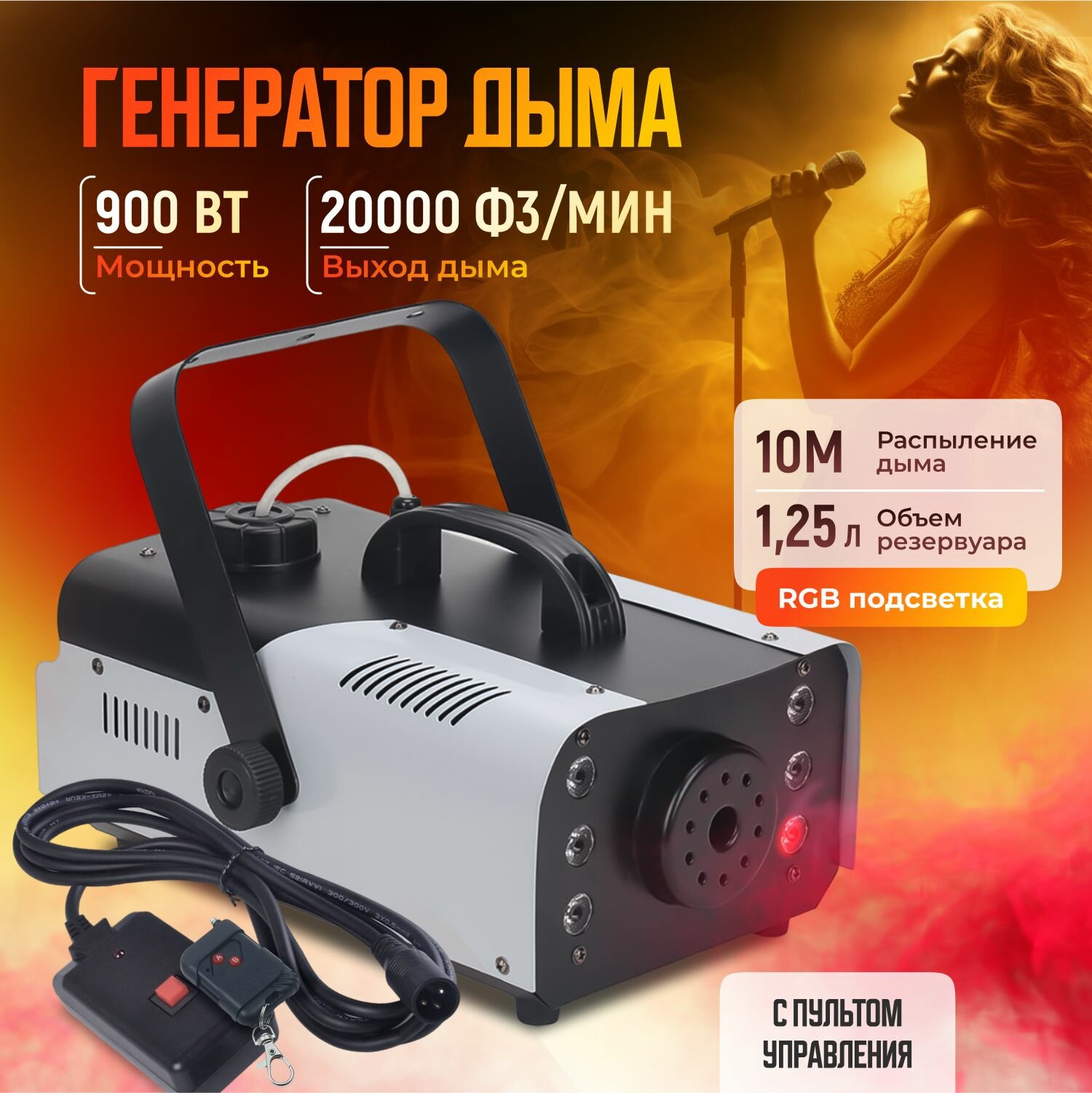 Дым-машина Fog Machine с LED-подсветкой, мощностью 900Вт / Генератор дыма и тумана с двумя пультами управления в комплекте, распределения дыма в пределах 150 кв. м