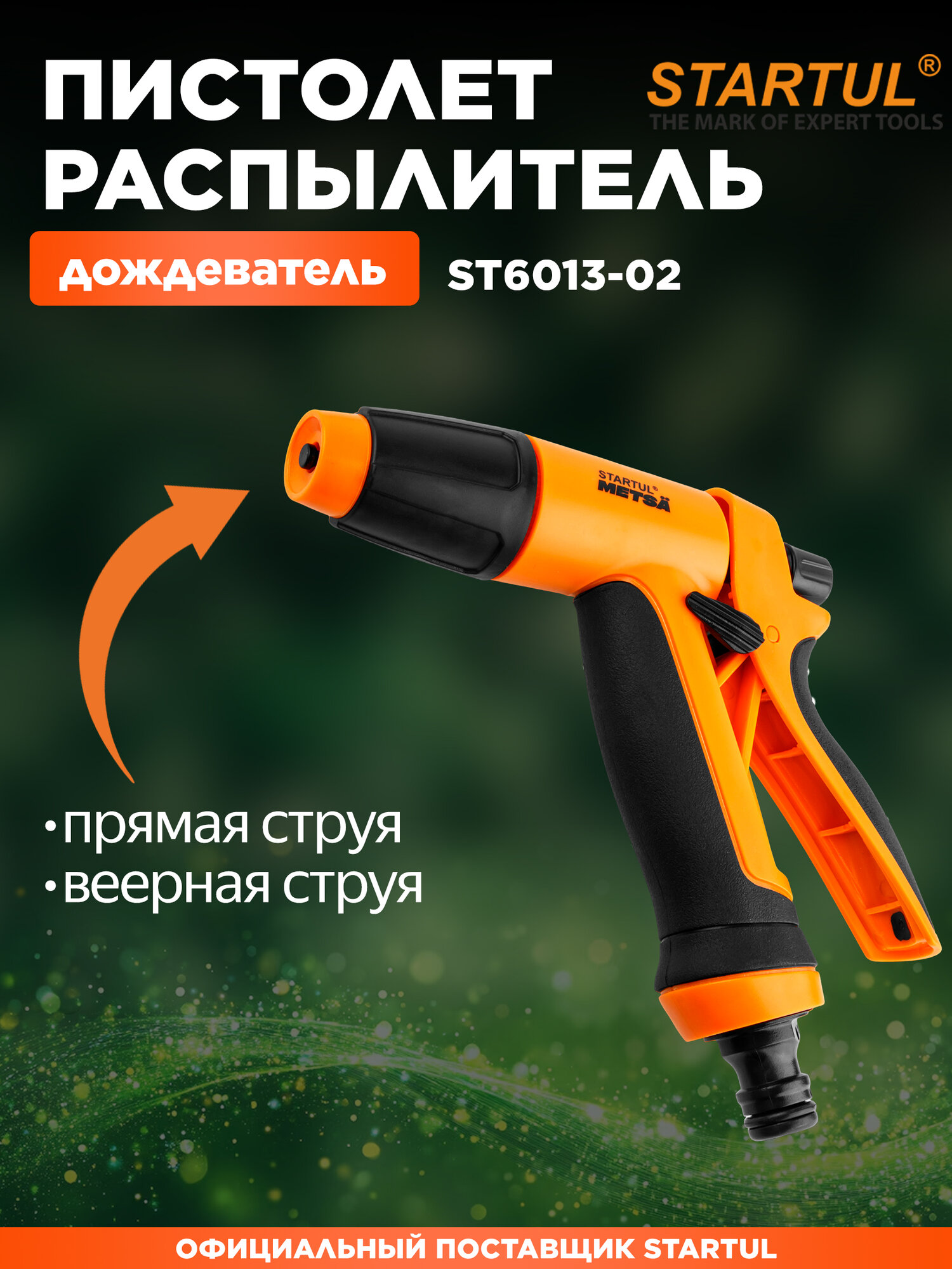 Пистолет-распылитель для полива садовый регулируемый STARTUL METSA (ST6013-02)