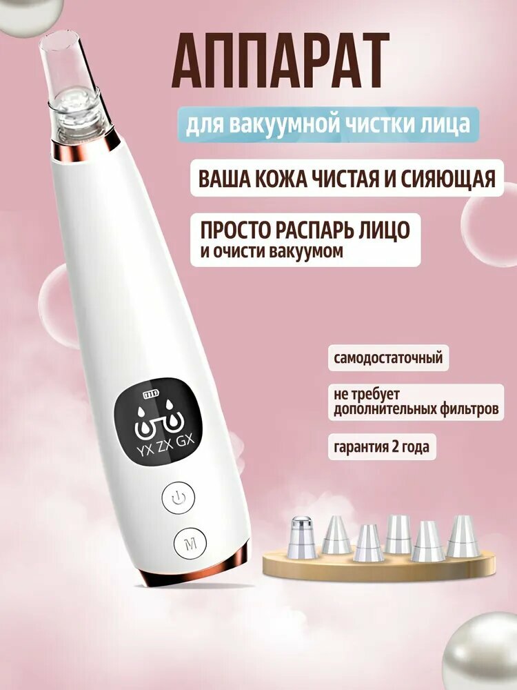 Косметологический аппарат Вакуумный очиститель пор для лица с 6 насадками . Прибор для очищения пор и черных точек. Инструмент аппарат для чистки лица пилинг