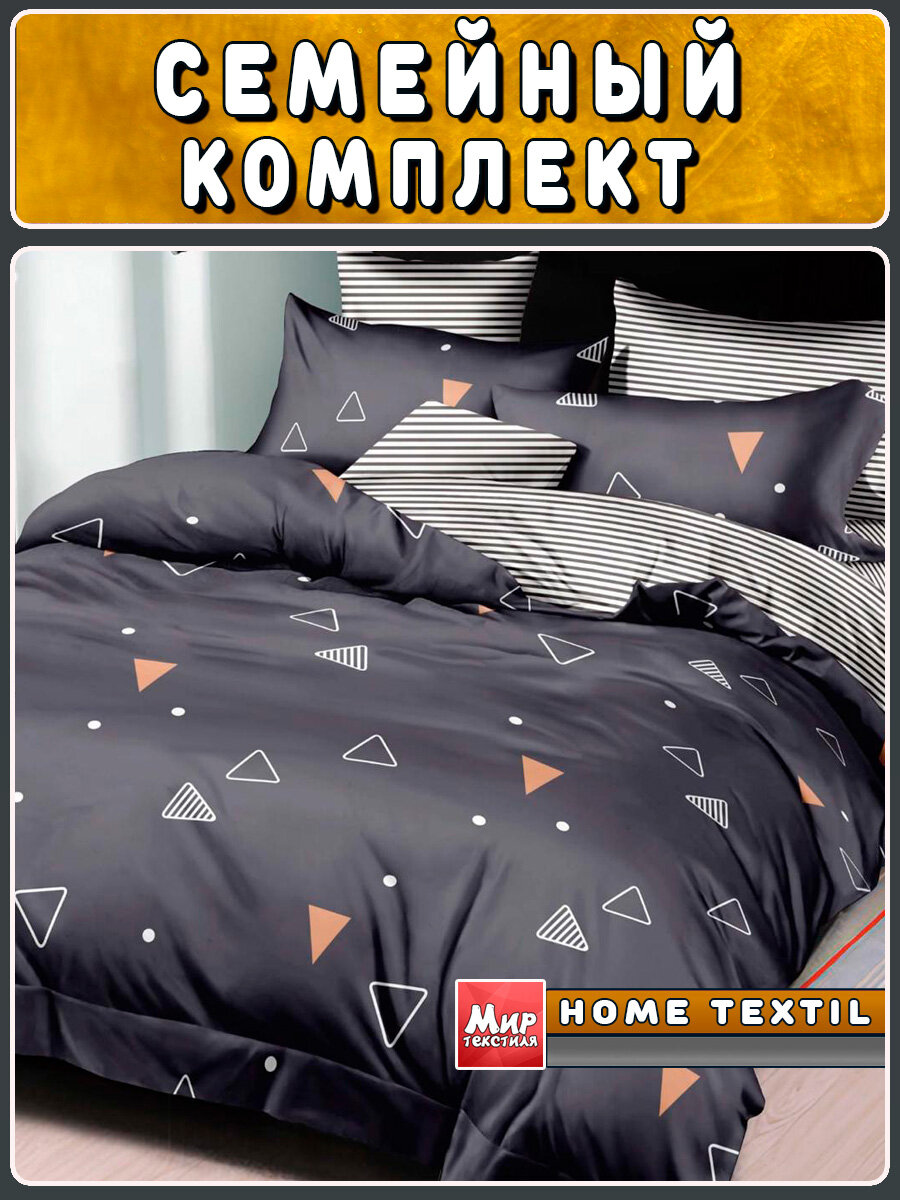 Постельное белье семейный ( 4 нав. 50*70 и 70*70) Сатин, Хлопок. Мир Текстиля