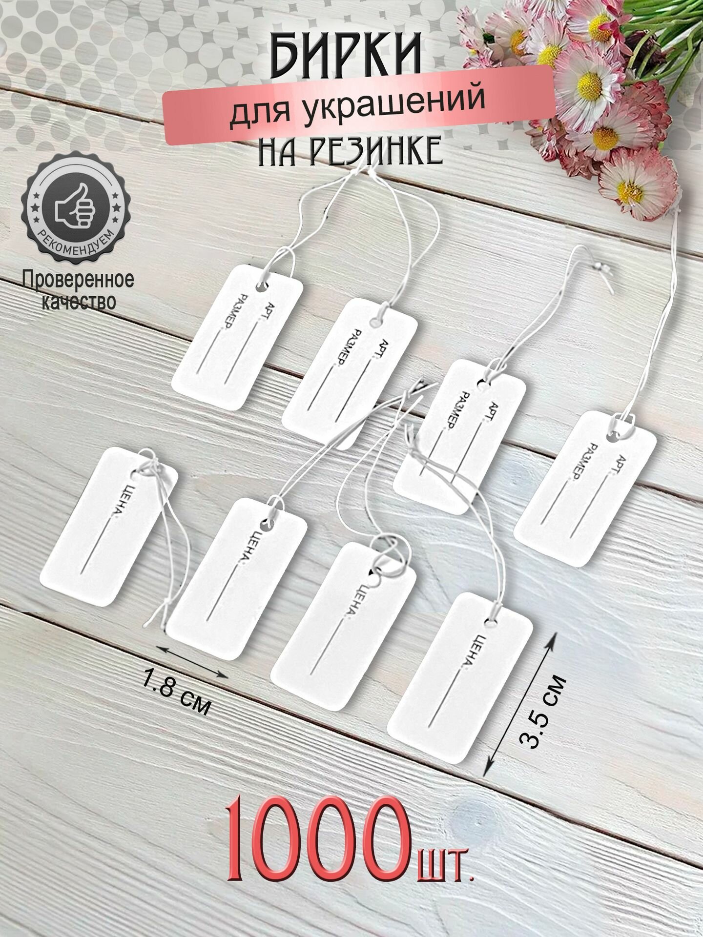 Бирки для украшений, упаковка 1000 штук, горизонтальные / Ювелирные бирки / Ценники для бижутерии