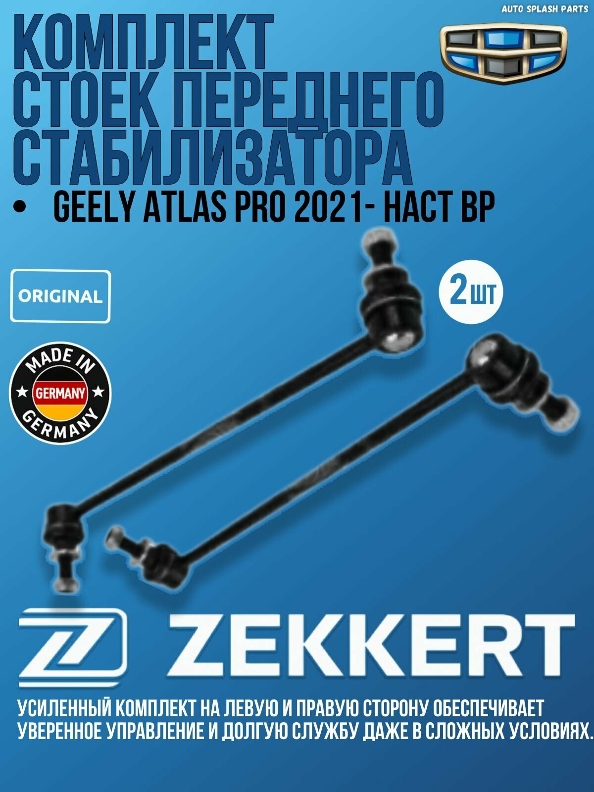 Комплект стойки переднего стабилизатора Geely Atlas Pro 2021- Германия (Джили Атлас Про) Левая+Правая