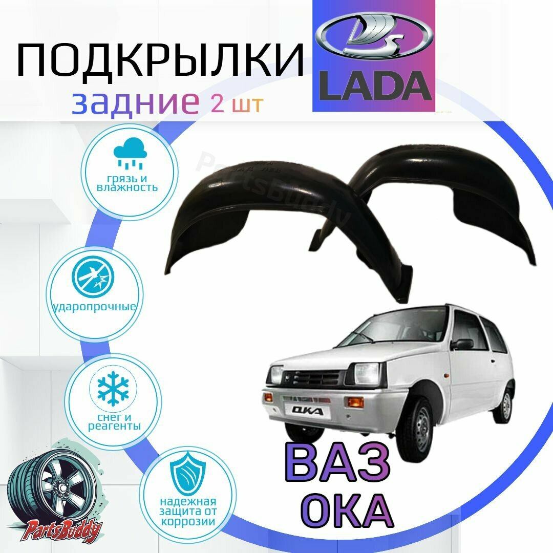 Подкрылки задние для ВАЗ 1111 ОКА / Локеры / Защита крыльев / Защита колесных арок