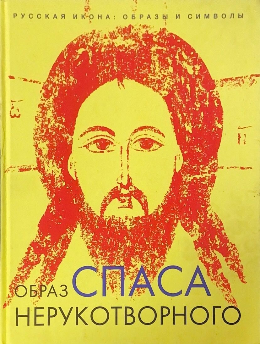 Образ спаса нерукотворного