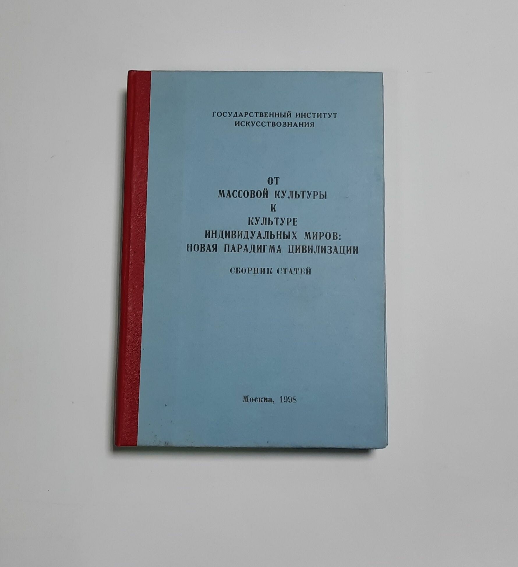 От массовой культуры к культуре индивидуальных миров: новая парадигма цивилизации
