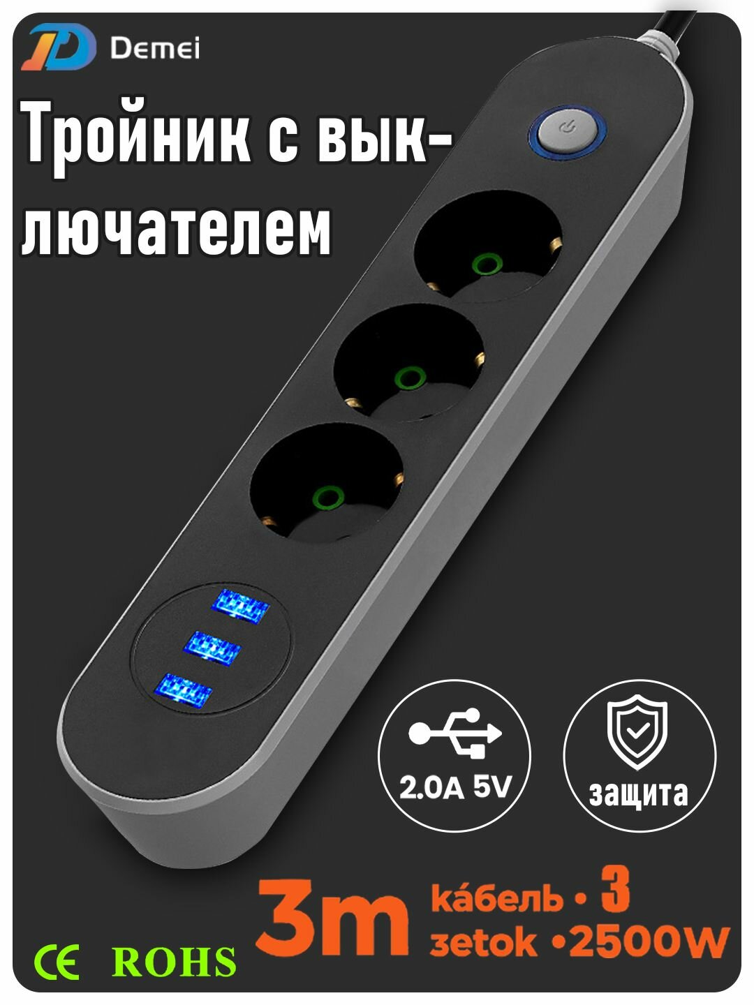 Demei удлинитель сетевой 3м, Тройник с выключателем 3 розетки + 3 USB, защита от детей, 2500W, CE (чёрный) - умный удлинитель для дома и офиса