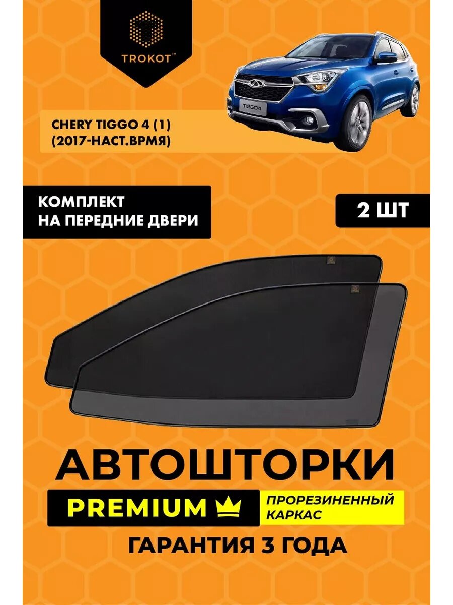 Каркасные автошторки PREMIUM для Chery Tiggo 4