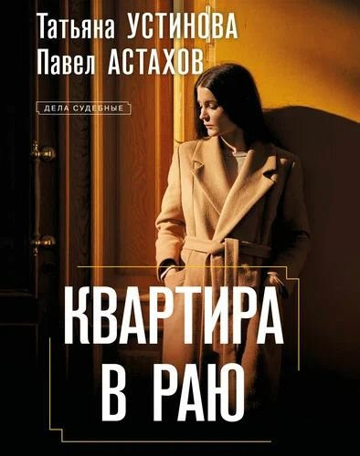 Квартира в раю /Устинова Т. Астахов П./
