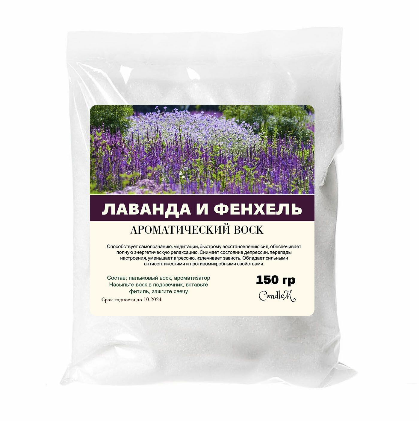 Воск ароматический, лаванда И фенхель, насыпной в гранулах с фитилем -150 гр