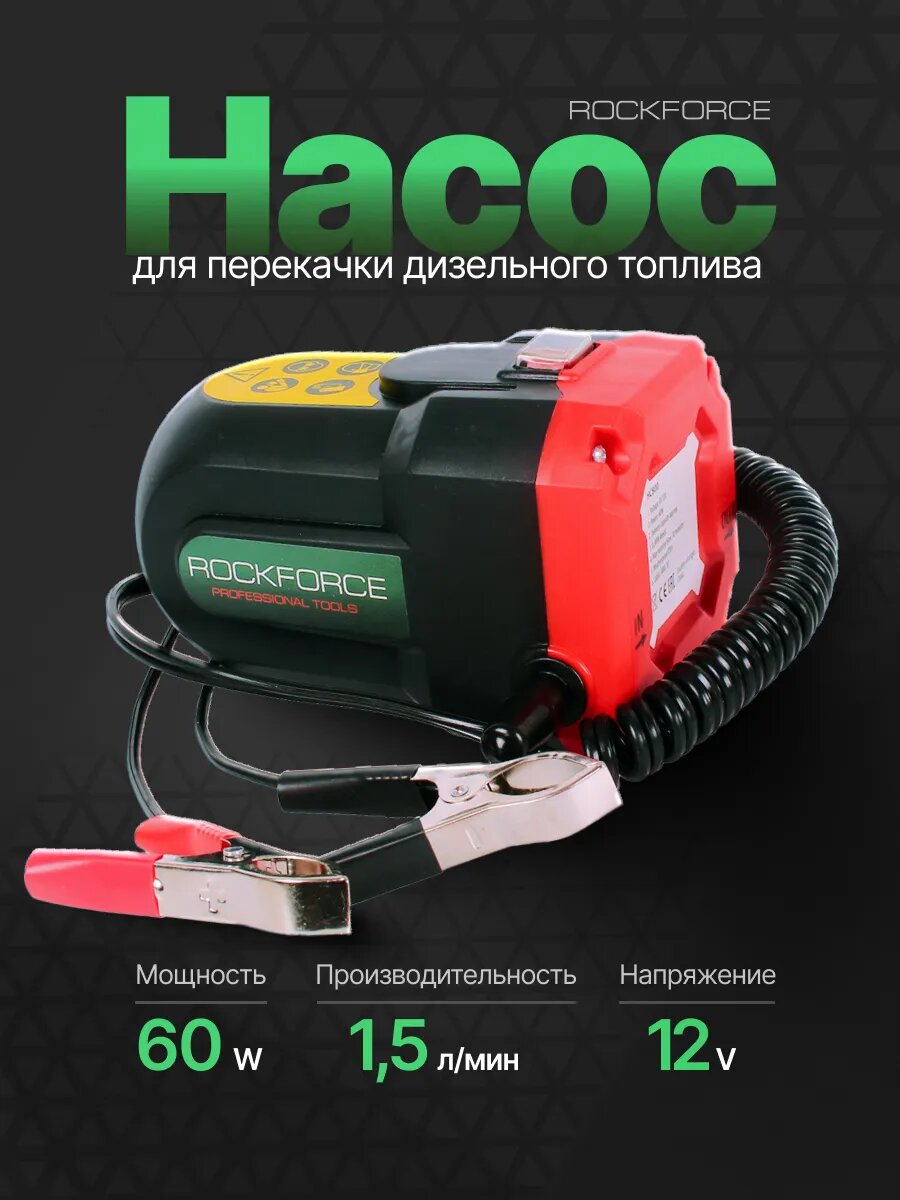 Насос для перекачки дизельного топлива (12V, 60W)