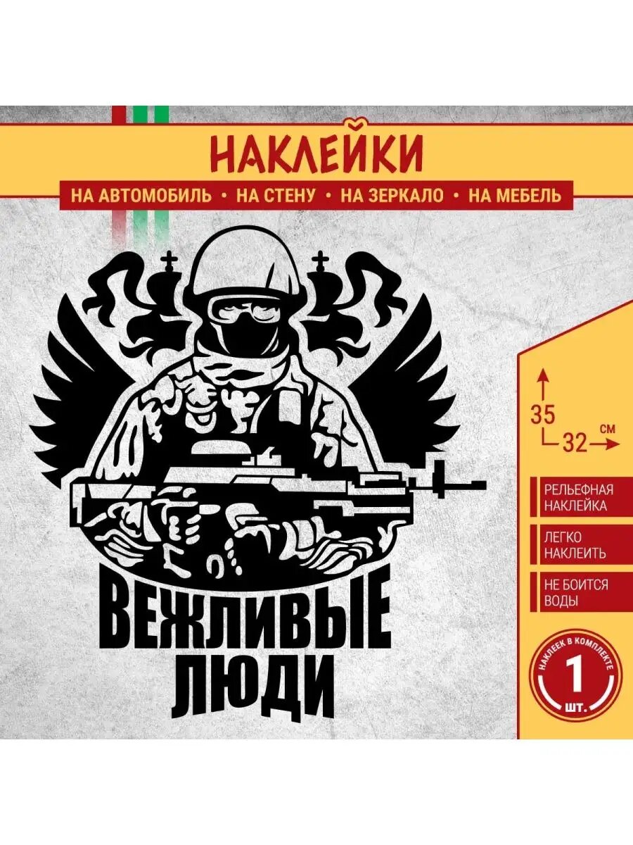 Вежливые люди и Воин с автоматом