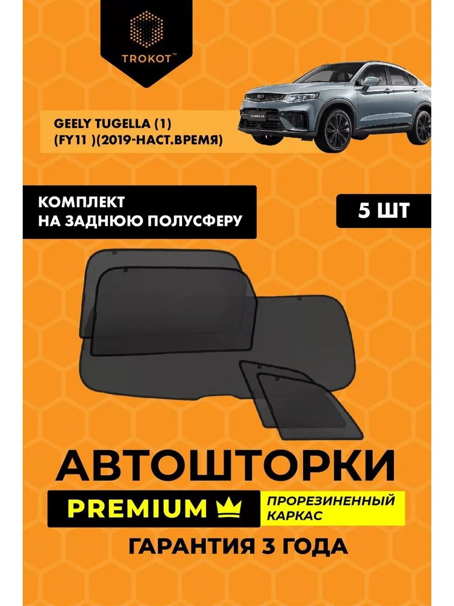 Каркасные автошторки PREMIUM для Geely Tugella