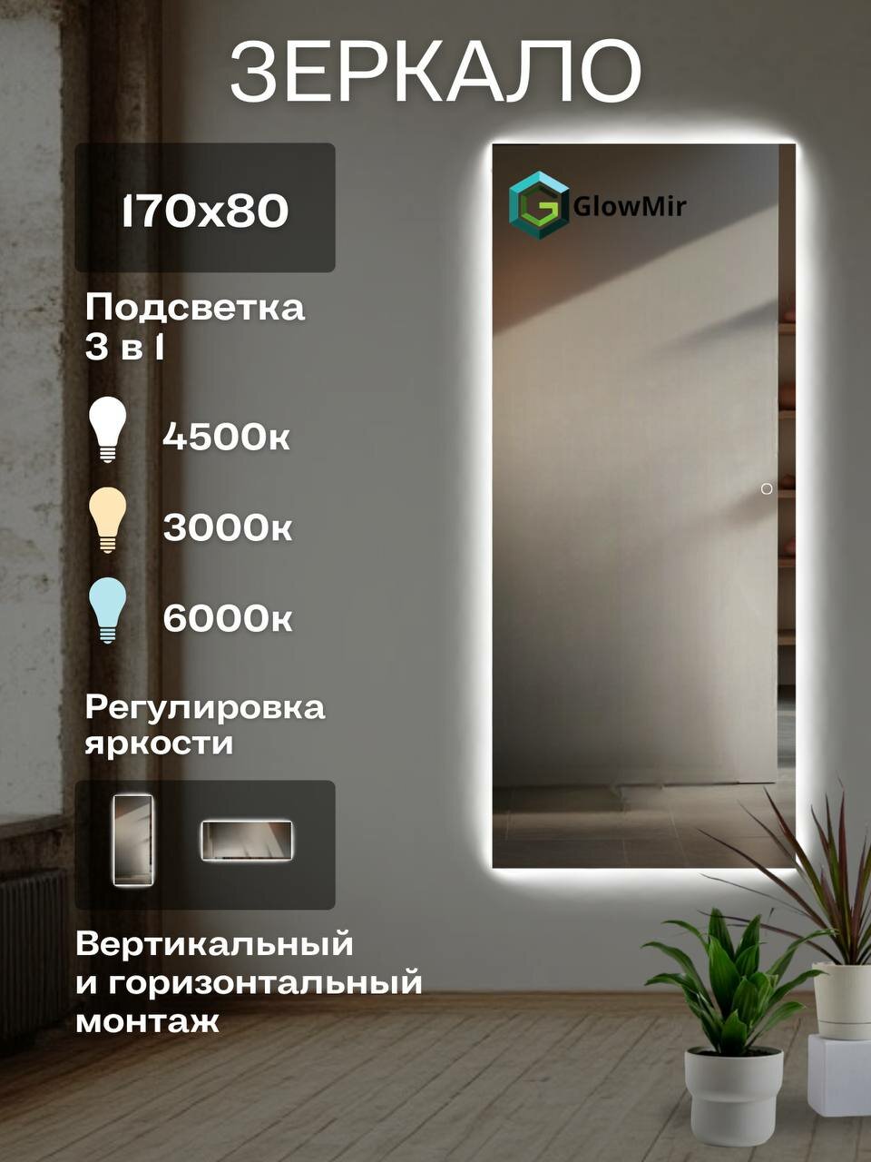 Зеркало с подсветкой с сенсором прямоугольное 170 на 80 см.