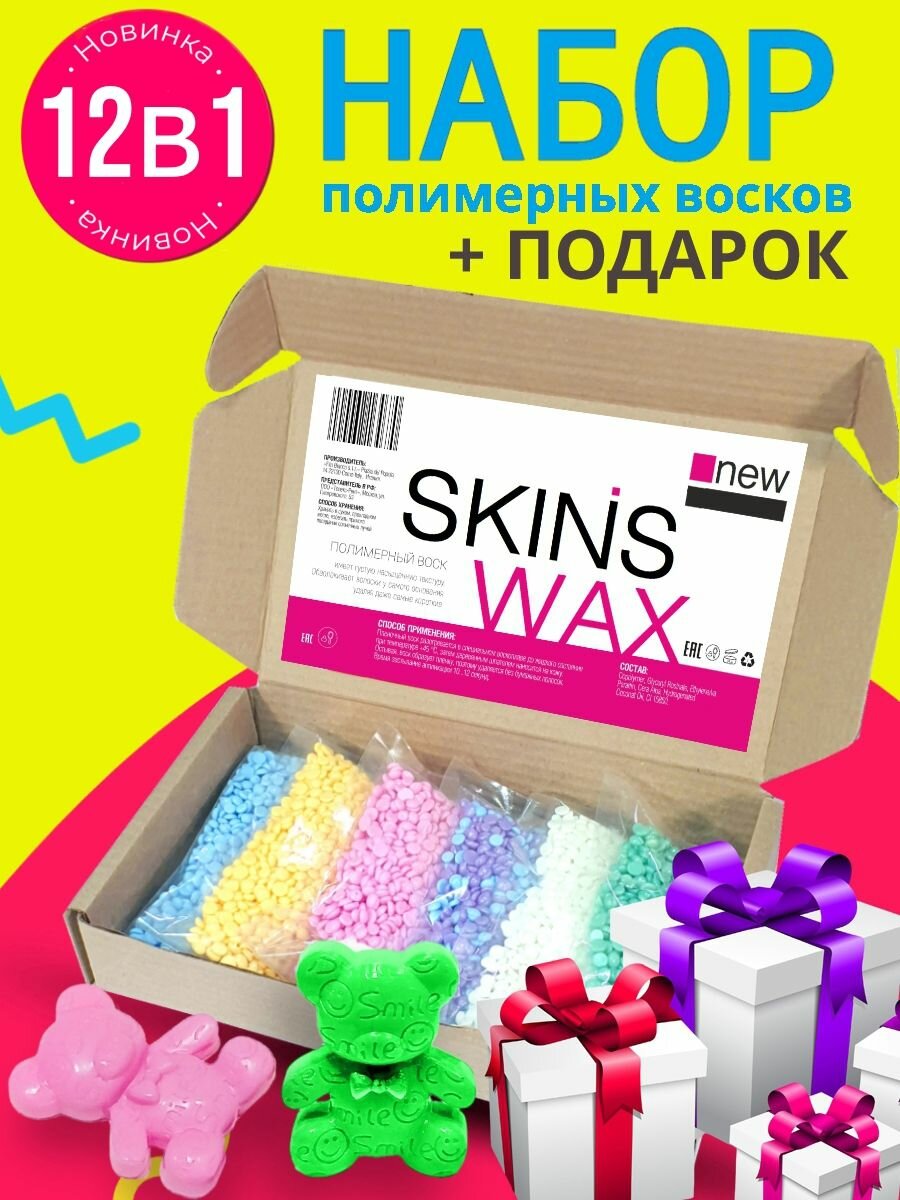 Воск для депиляции набор SKINS 12в1 500г