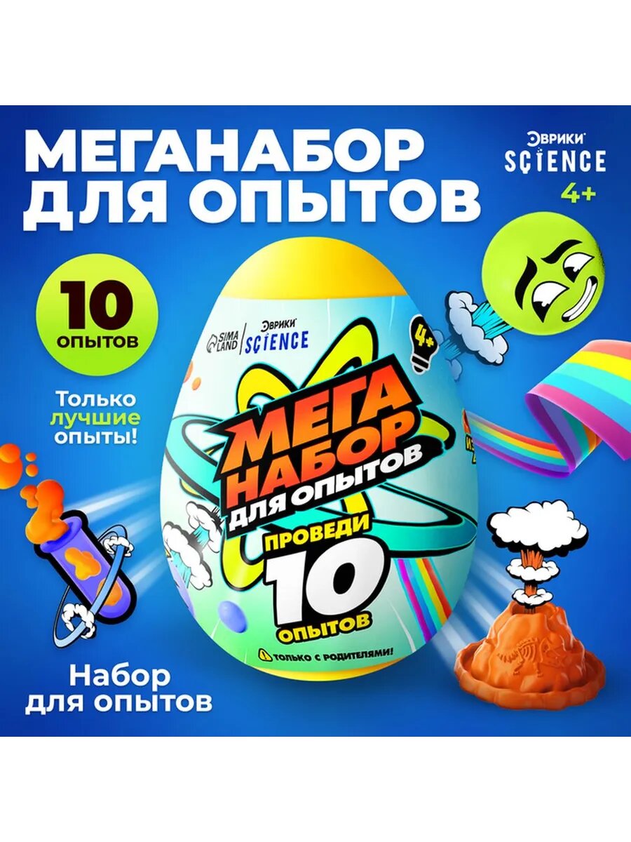 Набор для опытов «Меганабор для опытов» в яйце, 10 опытов