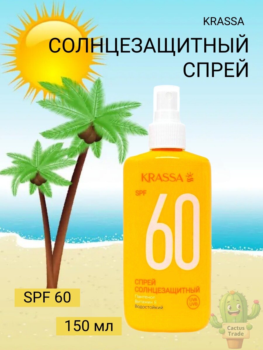 Солнцезащитный спрей SPF 60 150мл водостойкий
