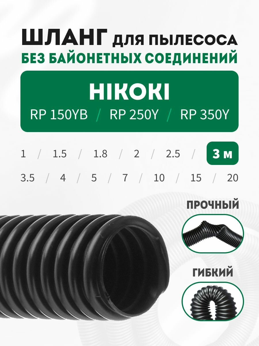 Шланг гибкий 3 м для пылесоса Hikoki RP 150YB, RP 250Y, RP 350Y