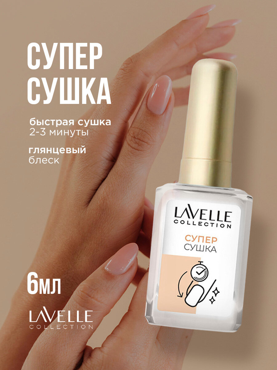 Сушка для ногтей Lavelle Collection Быстросохнущее покрытие для ногтей Nail Care Супер 6мл