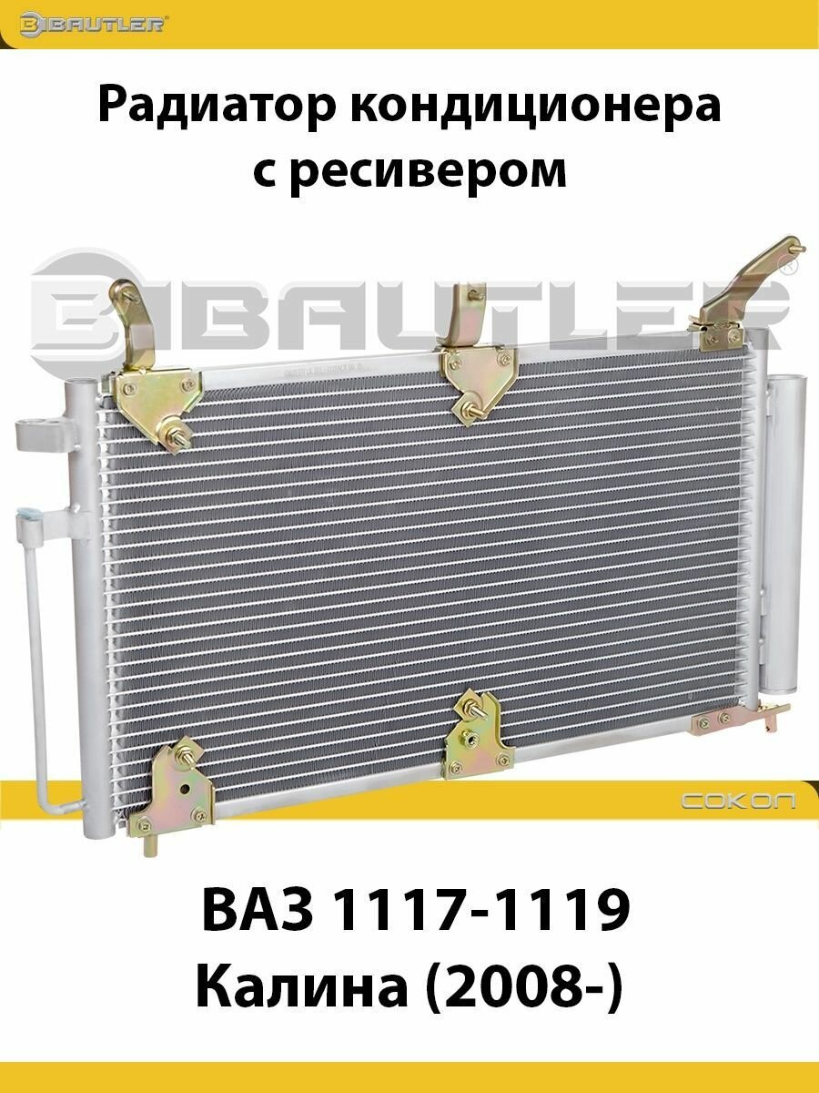 Радиатор кондиционера ВАЗ 1117, 1118, 1119, Лада Калина с ресивером (2008-)