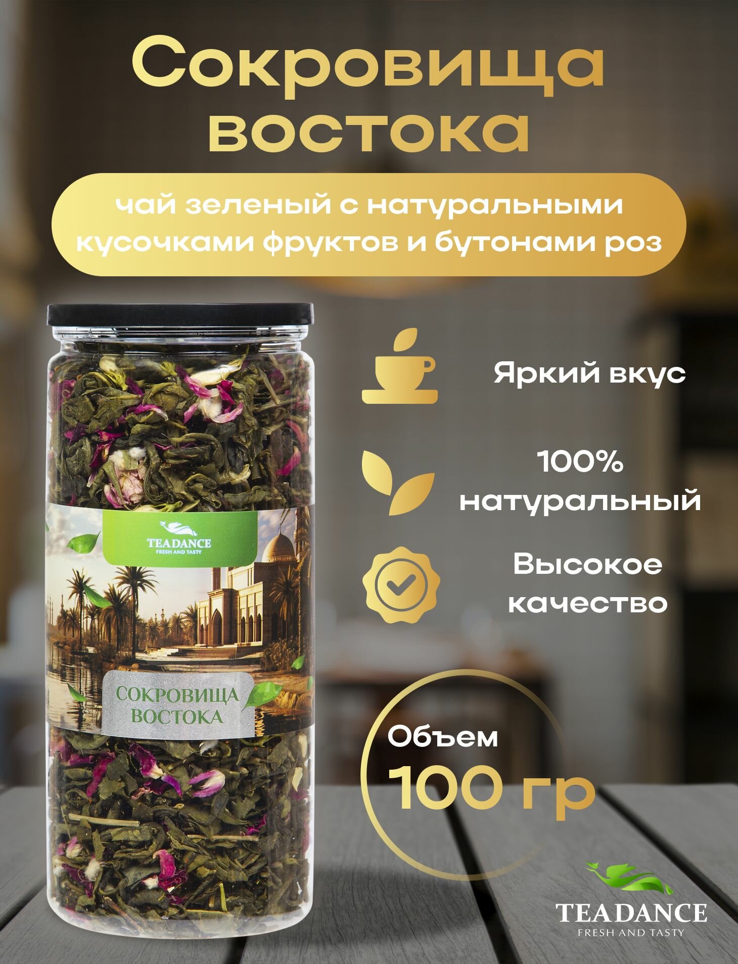 Чай зеленый листовой TEADANCE "Сокровища востока" 100г