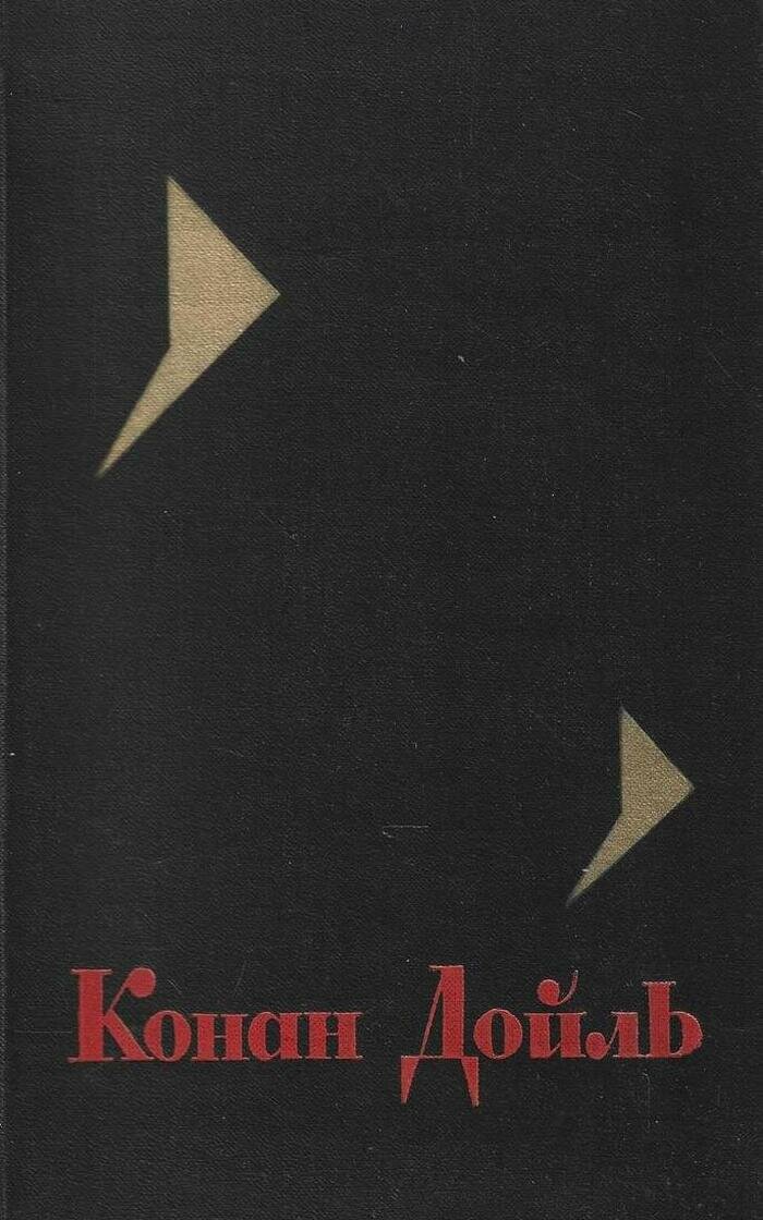 Конан Дойль. Собрание сочинений в 8 томах. Том 6