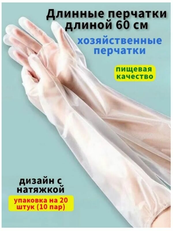 Перчатки одноразовые, длинные, размер универсальный, 10 пар