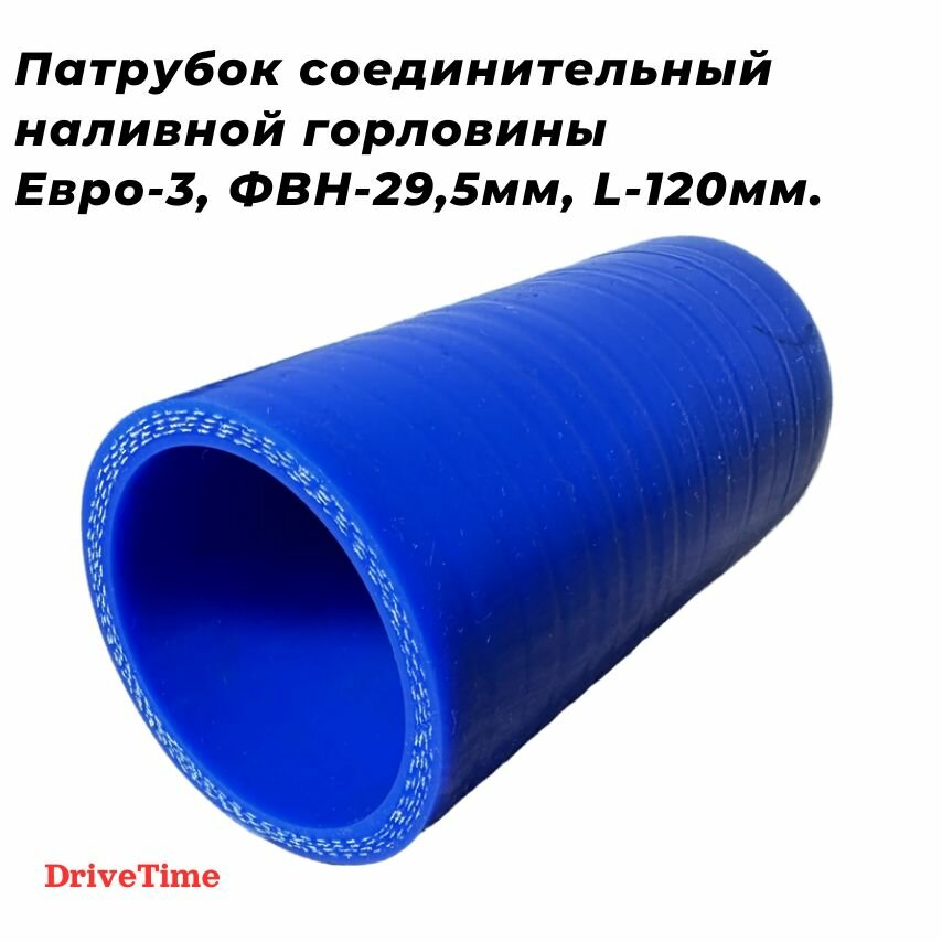 Патрубок бензобака Евро-3, Фвн-49,5мм, L 120мм, силикон