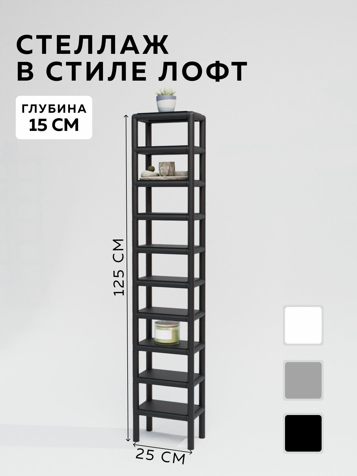 Стеллаж - этажерка в стиле лофт, 10 полок, 15х25x125 см, металл, Чёрный, Delta-Loft