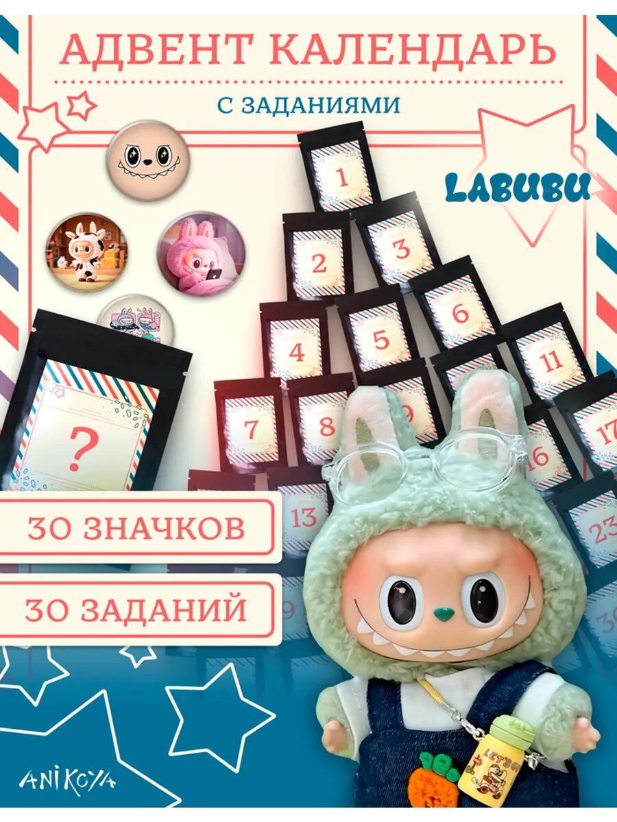 Адвент календарь лабубу игрушка