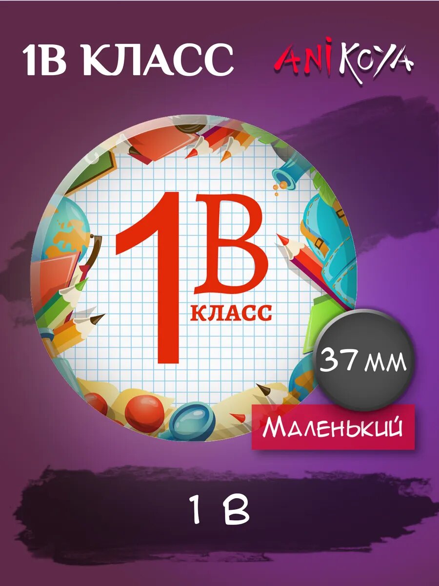 Значок для школьников 1 класс