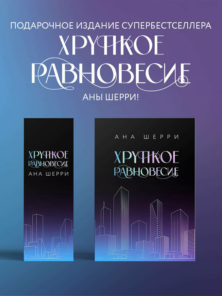 Подарочное издание трилогии "Хрупкое равновесие" с коробом