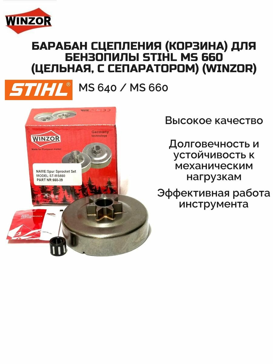 Барабан сцепления (корзина) для бензопилы STIHL MS 660 (цельная, с сепаратором) (Winzor)
