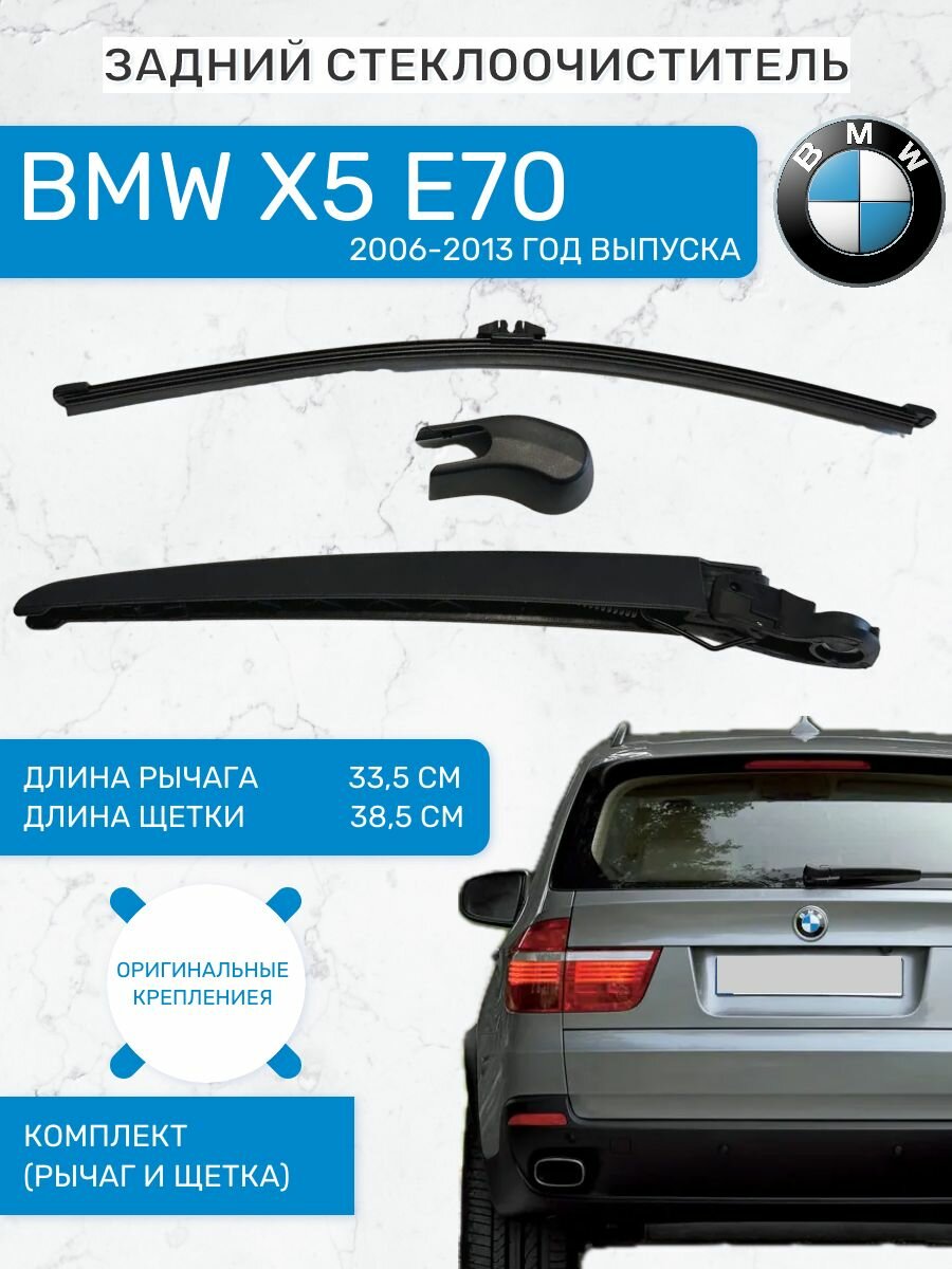 Поводок(рычаг) заднего стекла с щеткой BMW X5 E70 БМВ Х5 Е70