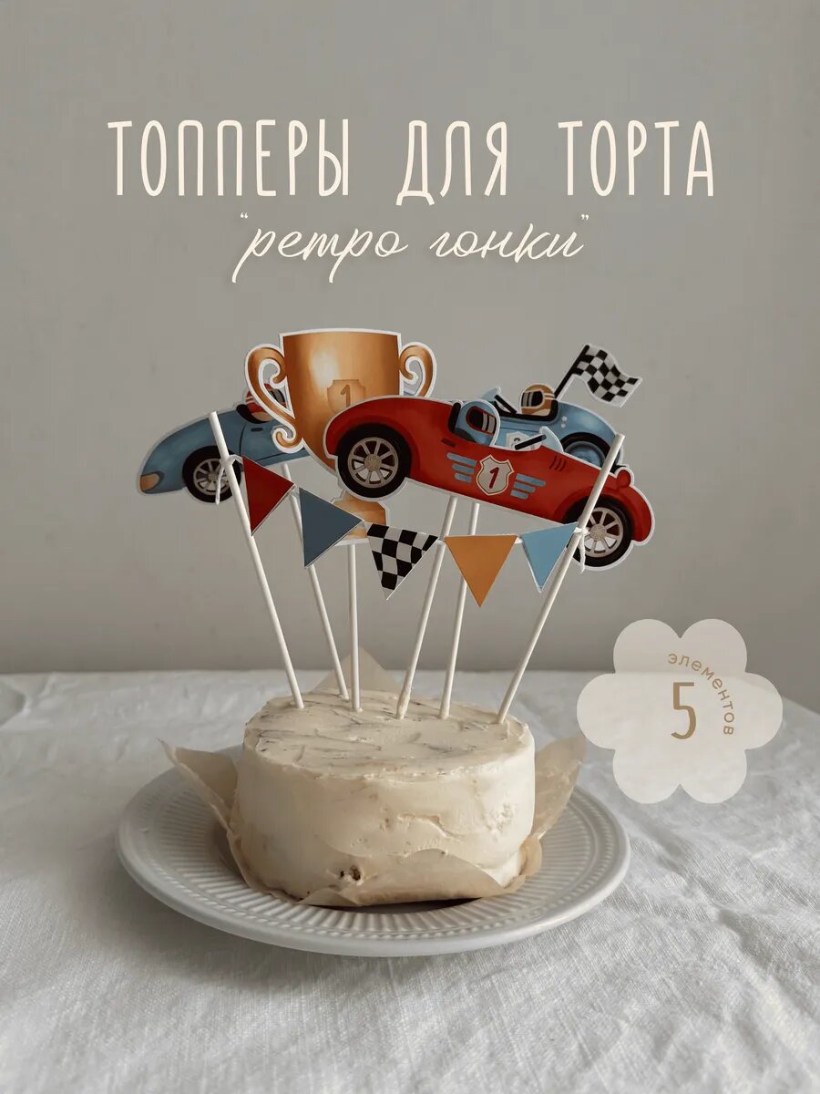 Топперы для торта "Ретро-гонки" 5шт