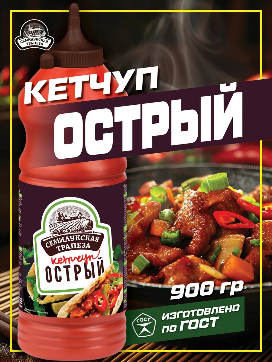 Кетчуп острый 900 г.
