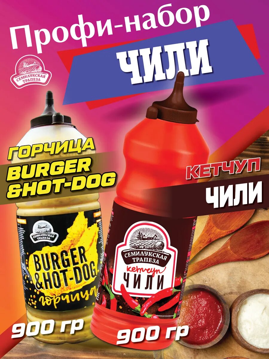 Кетчуп Чили и Горчица Burger & Hot-dog