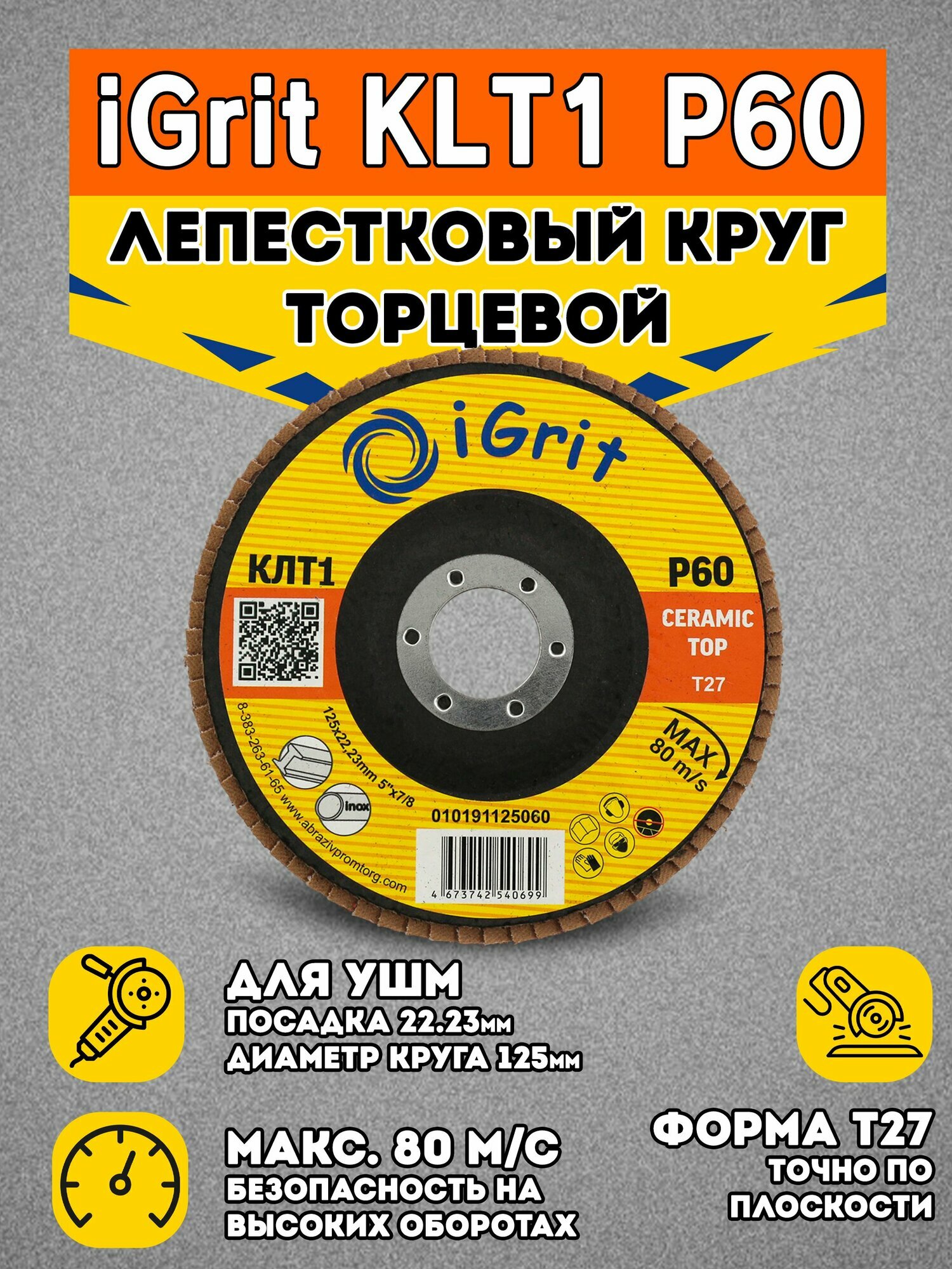 Круг лепестковый торцевой 125 по металлу iGrit КЛТ1 125х22,23мм P60 - 1шт.