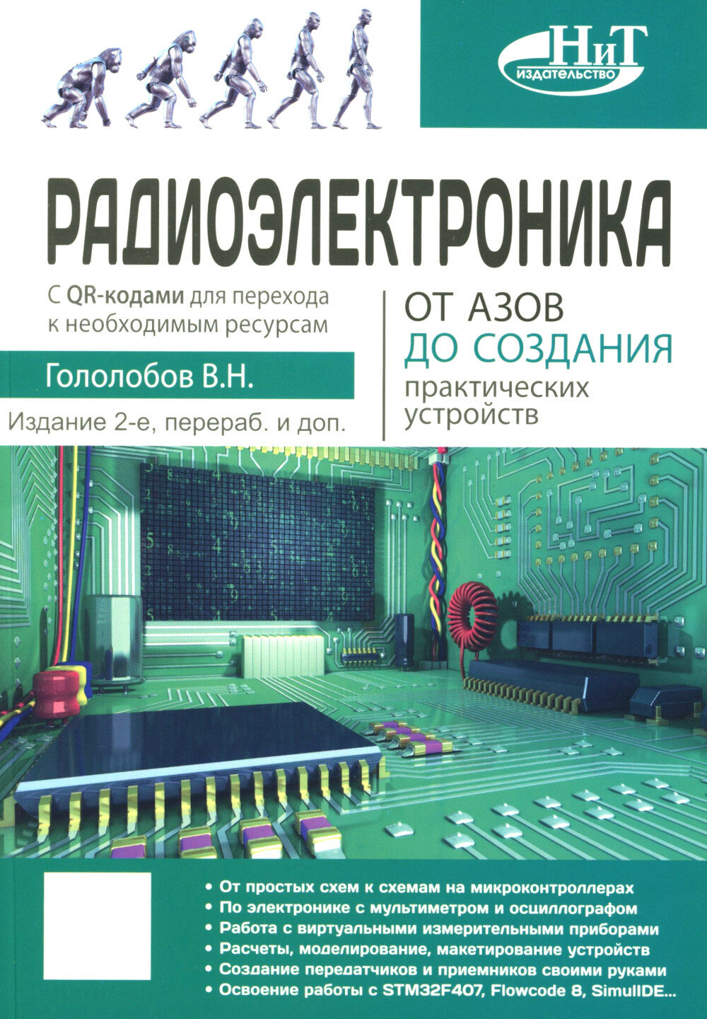 Радиоэлектроника. От азов до создания практических устройств. С QR-кодами для перехода к необходимым ресурсам. 2-е изд, перераб. и доп. Гололобов В. Н. Наука и техника