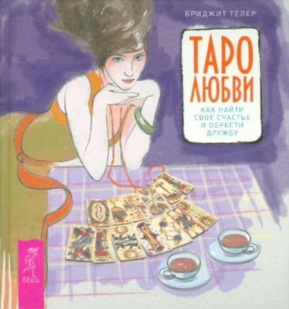 Таро любви. Как найти свое счастье и обрести дружбу