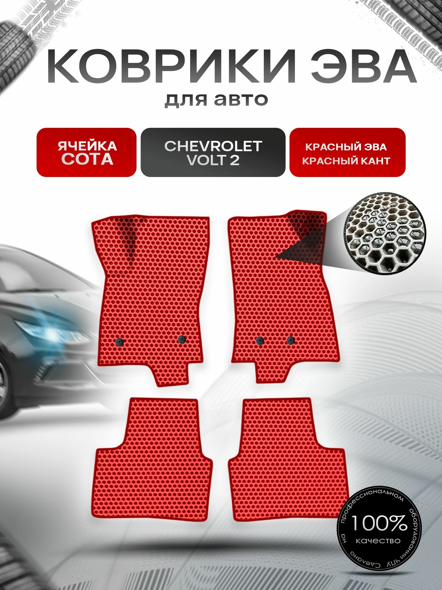 Коврики ЭВА сота для авто Chevrolet Volt 2 / Шевроле Вольт 2015-2019 Г. В. Красный с Красным кантом