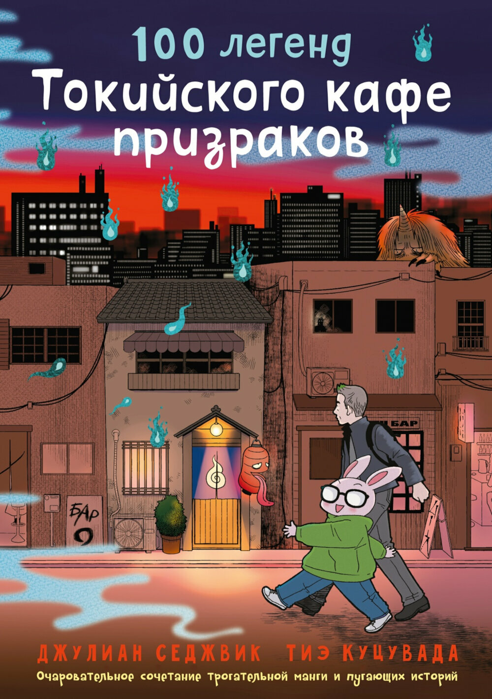 100 легенд Токийского кафе призраков: роман. Седжвик Дж, Куцувада Т. Азбука