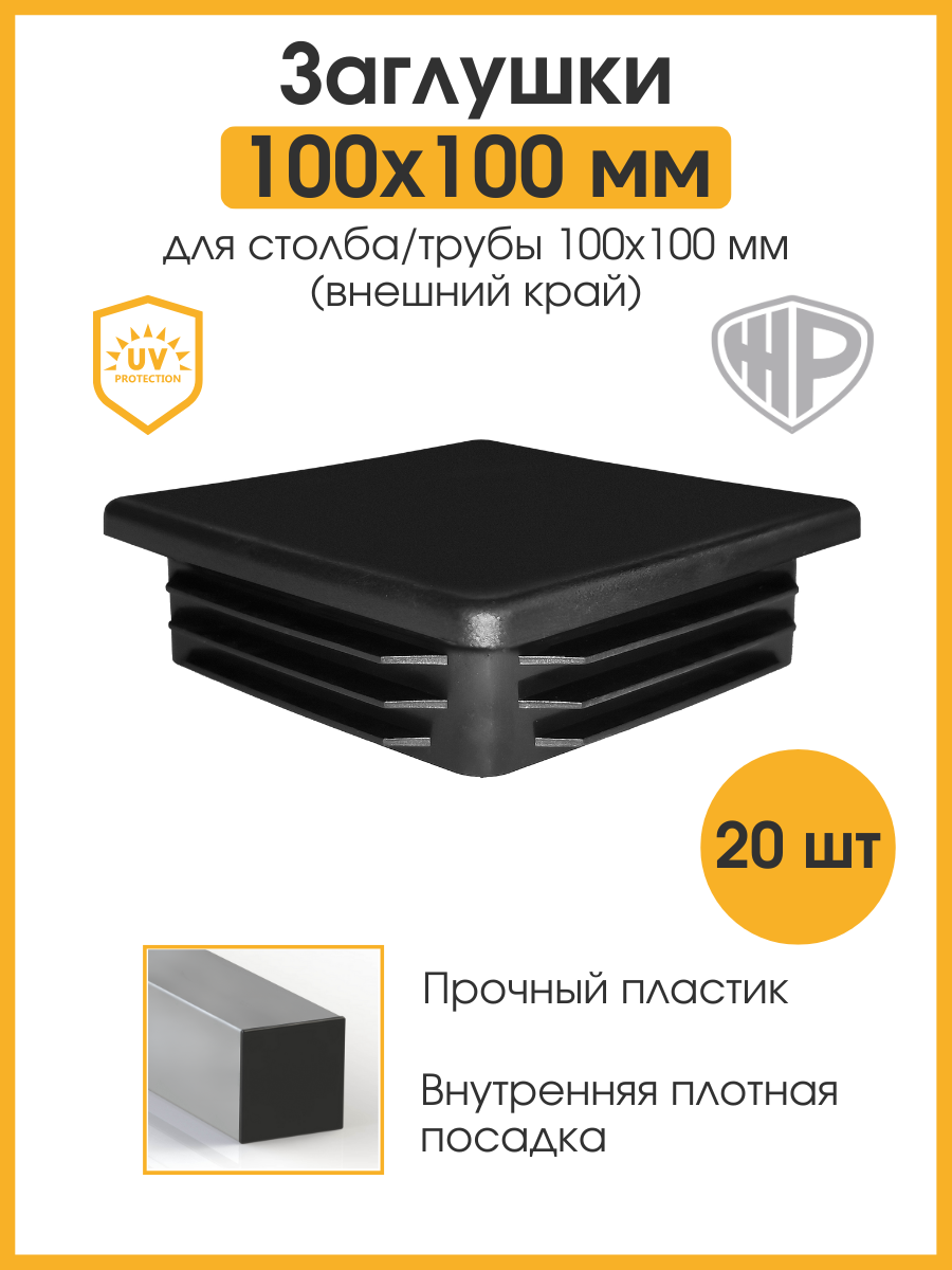 Заглушка 100х100 мм для профильной трубы Заглушка для столба пластиковая 20 шт