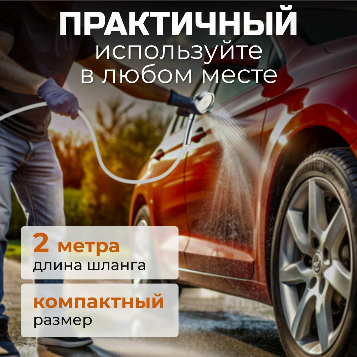Переносной душ — фото 1