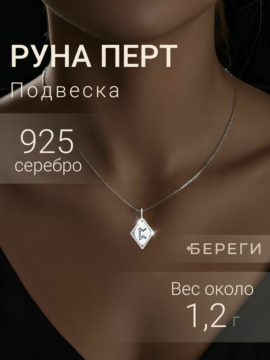 Подвеска BEREGY, серебро, 925 проба, чернение
