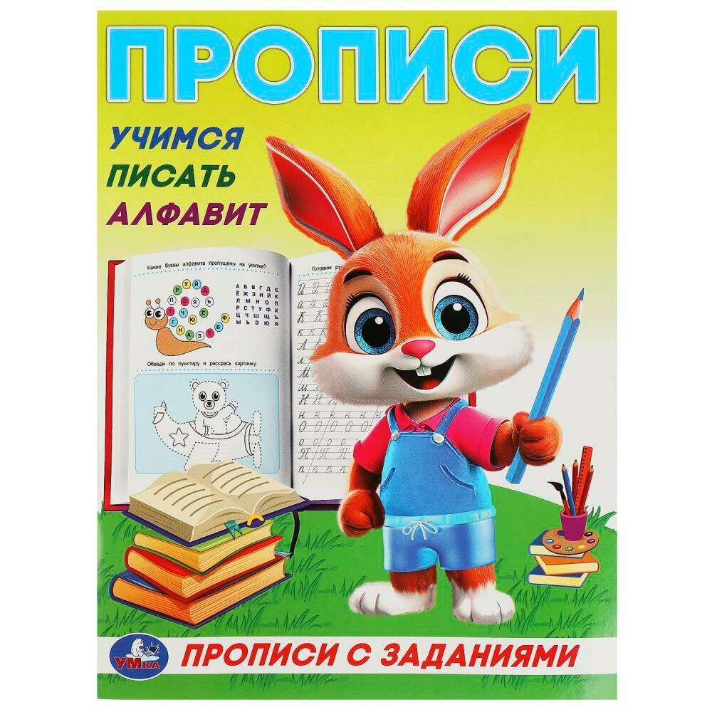 Прописи с заданиями Учимся писать алфавит, 16 стр. Умка 978-5-506-09284-1