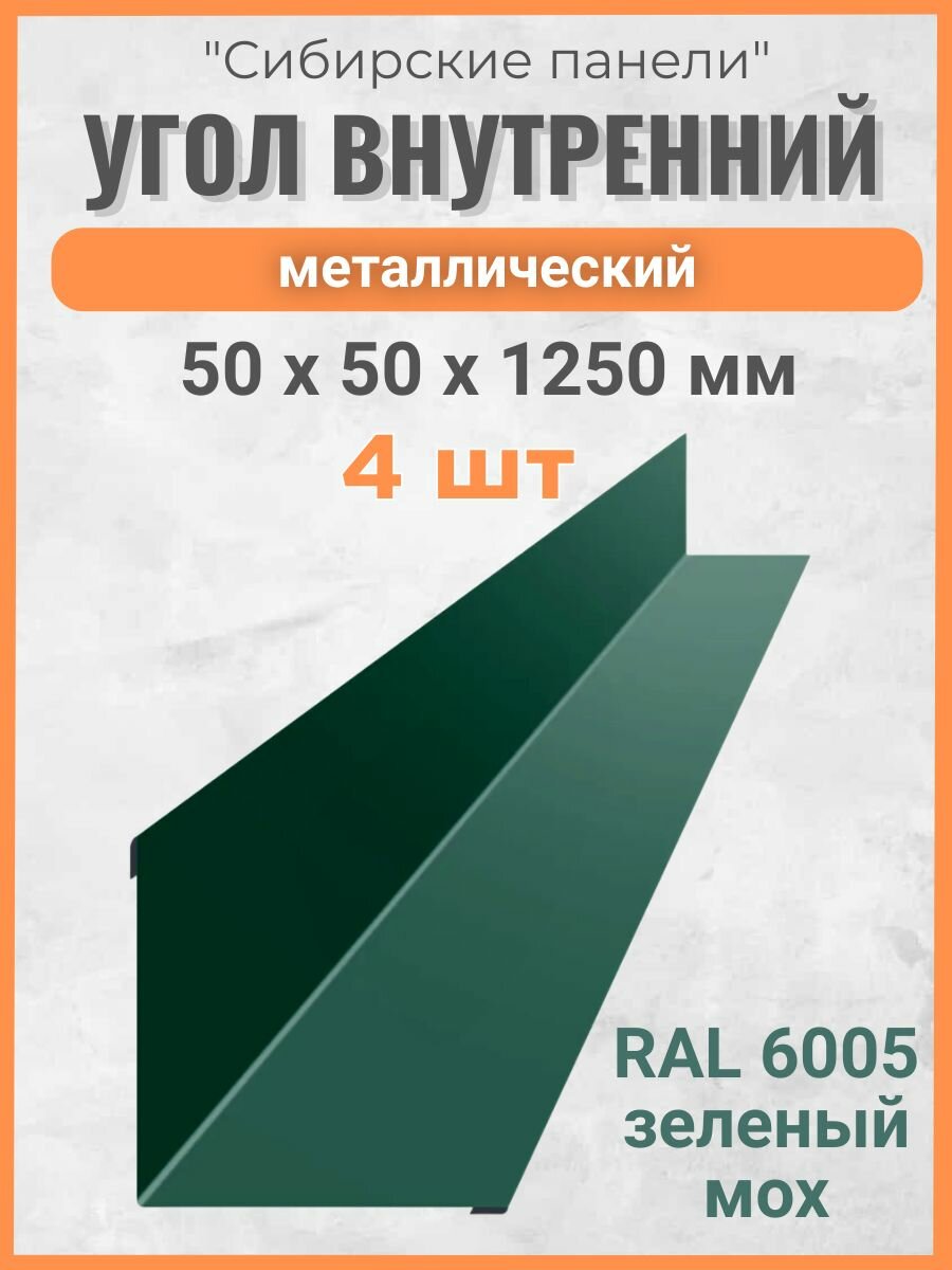 Угол внутренний 50х50/ 1250 мм/ зеленый мох /RAL 6005/ 4 ШТ