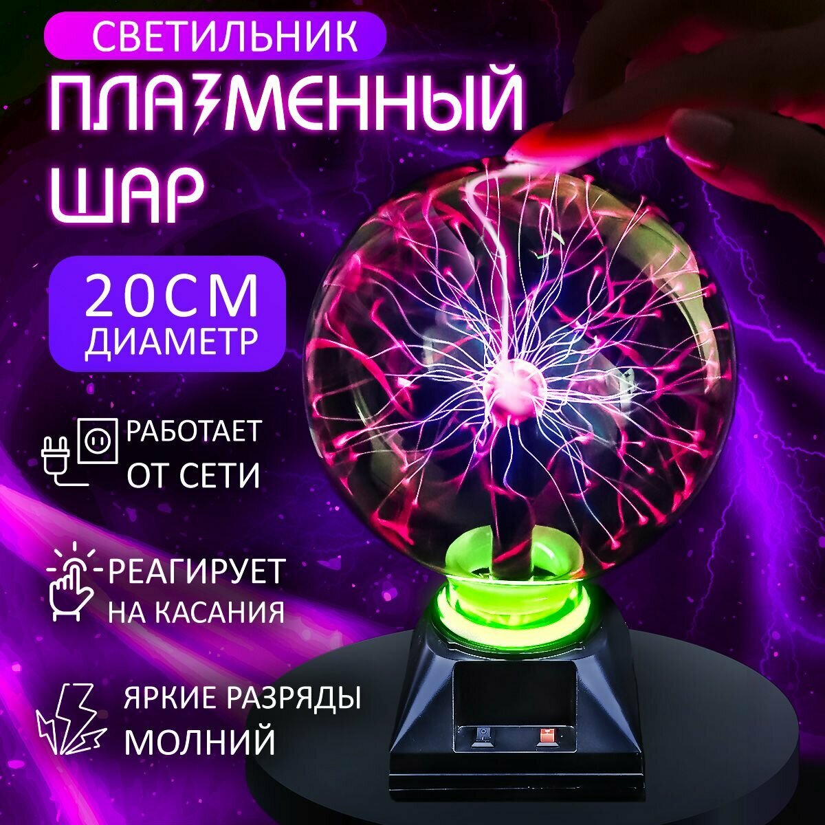 Светильник плазменный шар