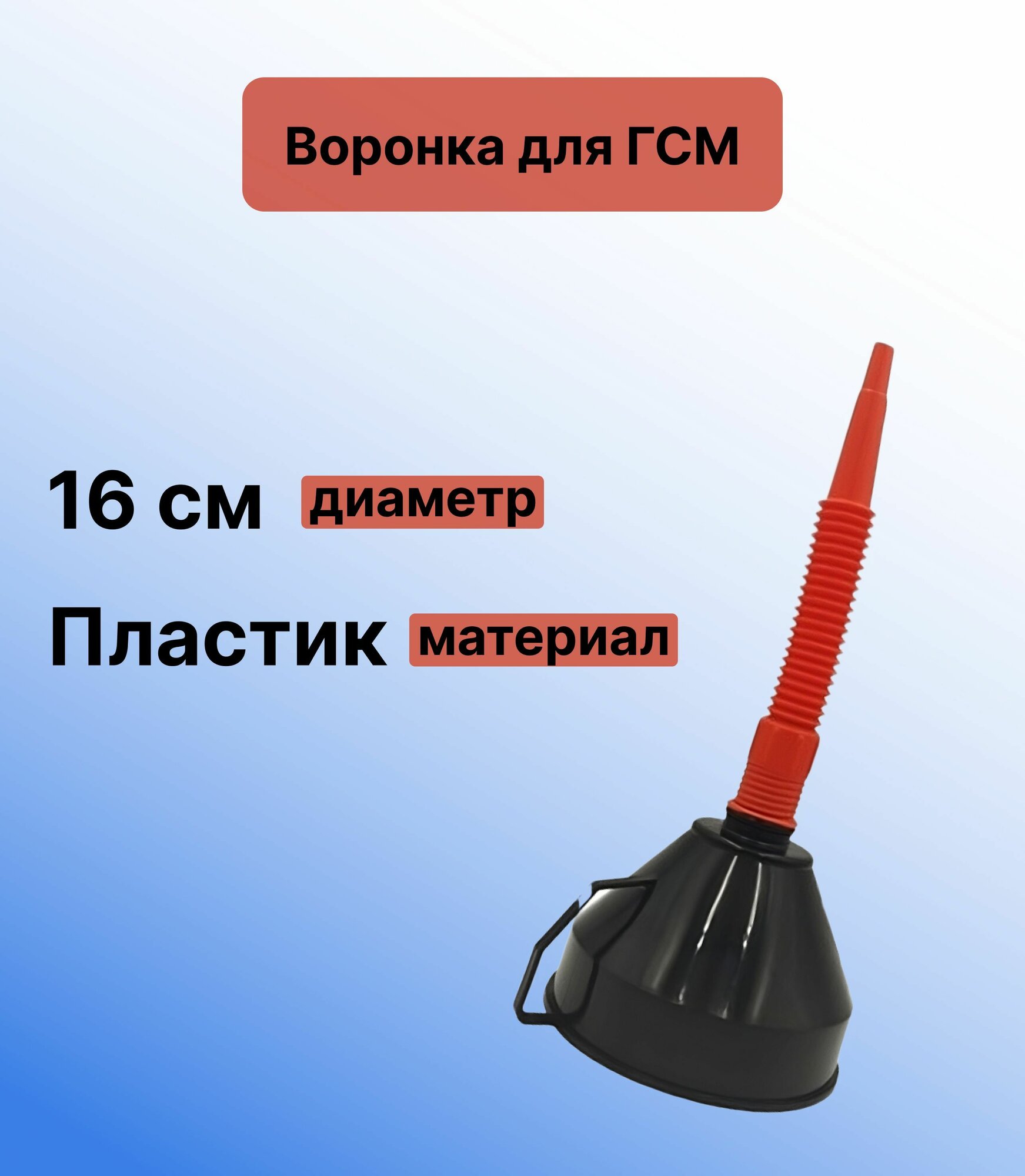 Воронка 160мм для ГСМ с гибким шлангом, латунным ситом. Для безопасной работы с маслом, бензином, керосином, растворителем без риска разлива технической жидкости