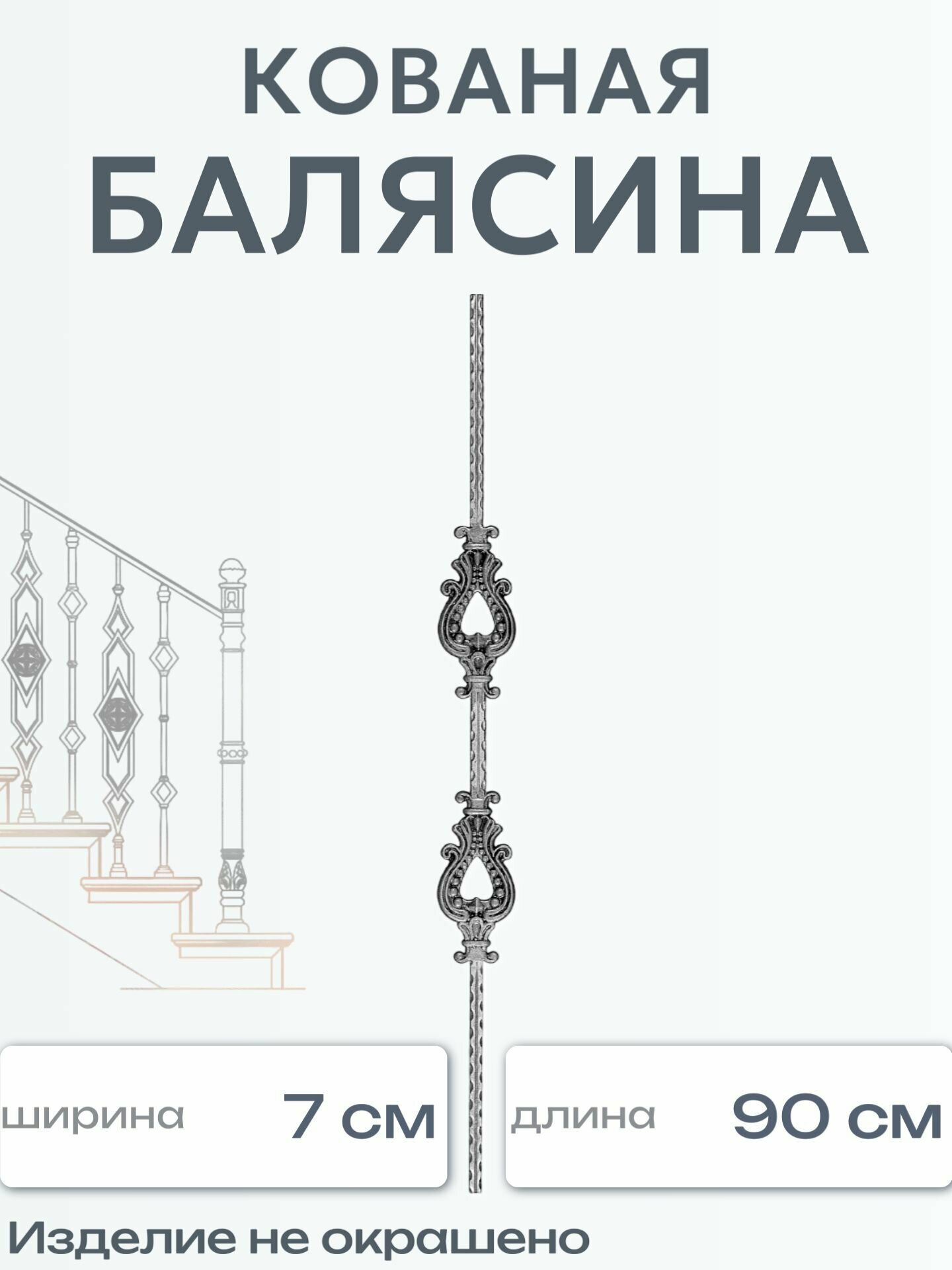 Кованая балясина (423)