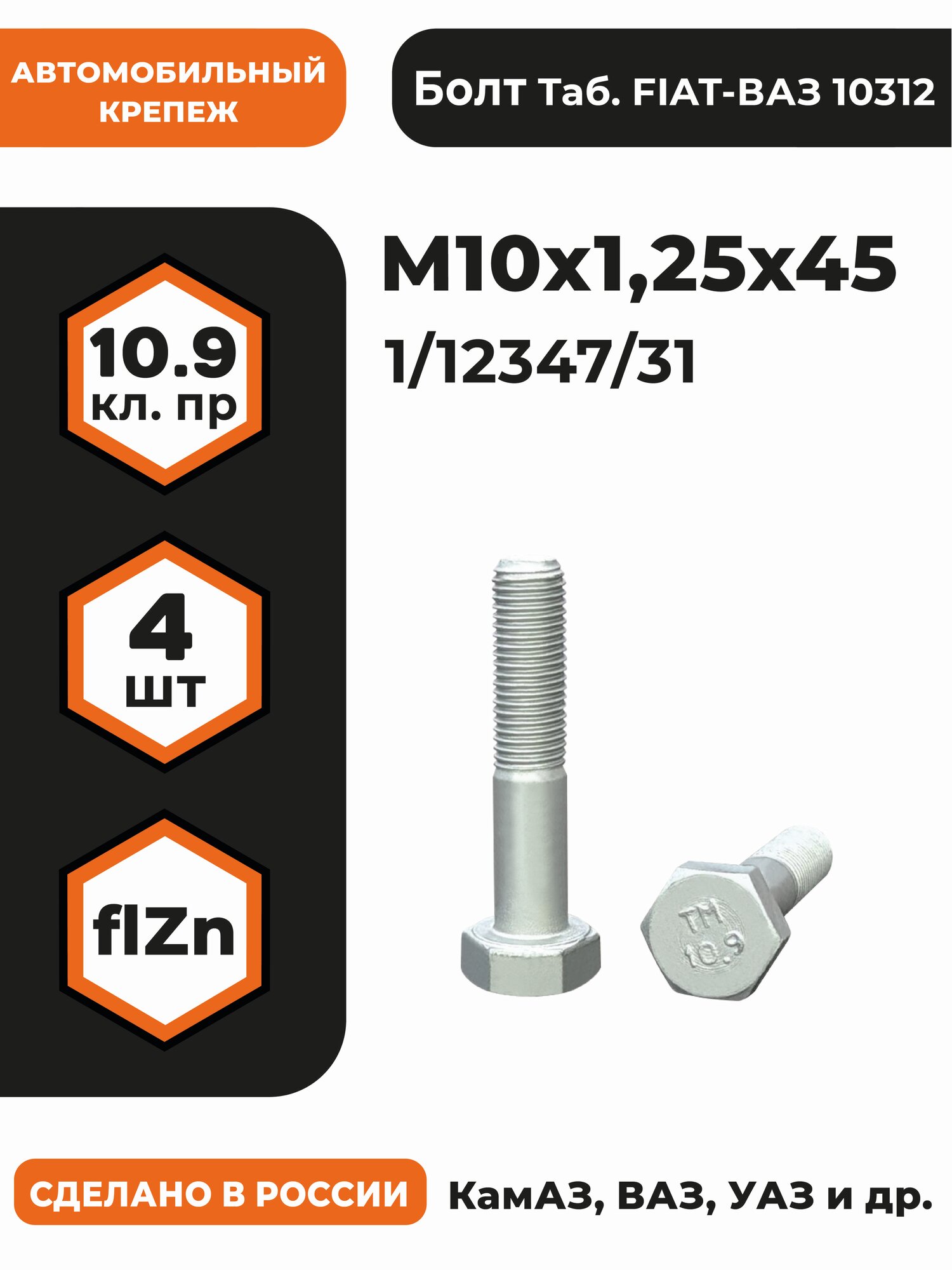 Болт М10х1,25х45 1/12347/31 КП 10.9, оц, (автомобильный, высокопрочный, мелкая резьба), уп. - 4 шт.